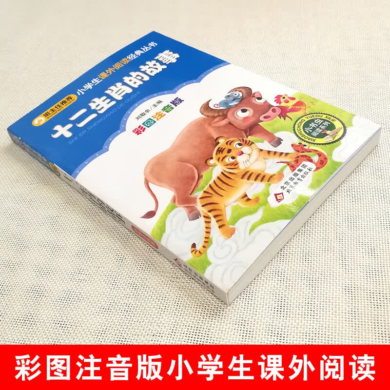 4本28元十二生肖的故事注音版小学生阅读课外书一二三年级上下册儿童拼音班主任新书书籍小书虫系列