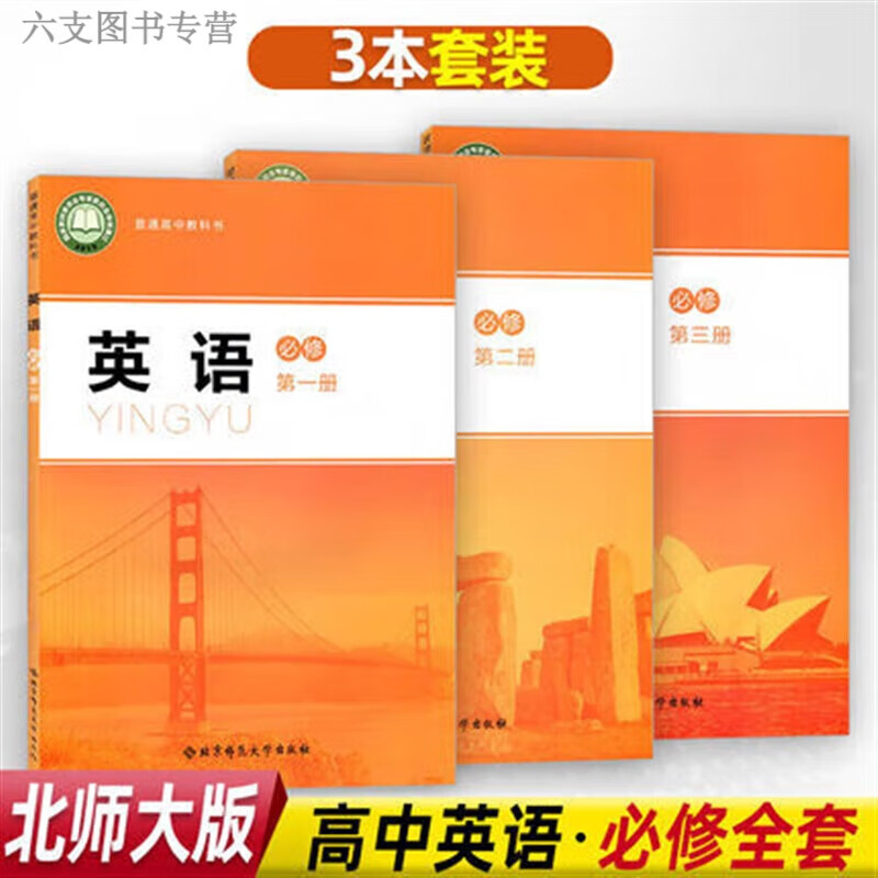 新版北师大版高中英语必修二三册课本选择性必修二三四册北师版高一高二高三新高考英语教材必修123选修1 北师大英语必修3本套装
