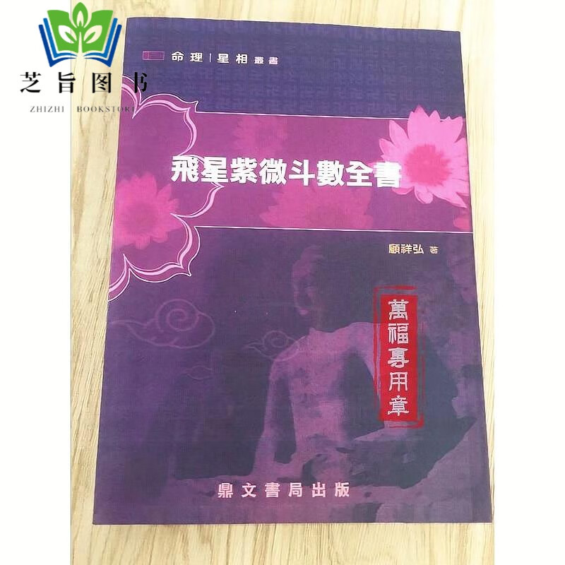 《飞星紫微斗数全书》顾祥弘 书顾祥弘 书顾祥弘  书顾祥弘