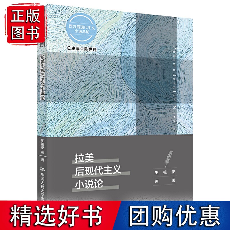 拉美后现代主义小说论（西方后现代主义小说总论）