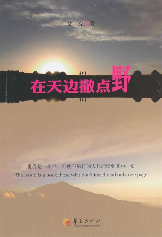 在天边撒点野 楚克著【书】