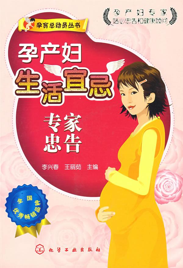 孕育总动员丛书孕产妇生活宜忌专家忠告 李兴春,王丽茹 主编