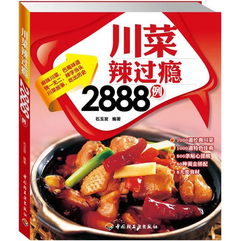 川菜辣过瘾2888例【特惠】