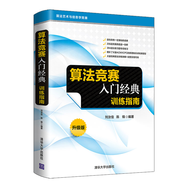 包邮 算法竞赛入门经典 训练指南 升级版 算法艺术与信息学竞赛 刘汝佳 奥赛考试 计算机考试