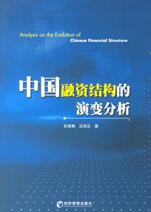 中国融资结构的演变分析