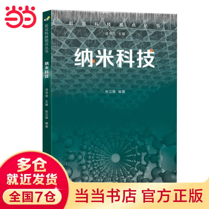 前沿科技视点丛书·纳米科技