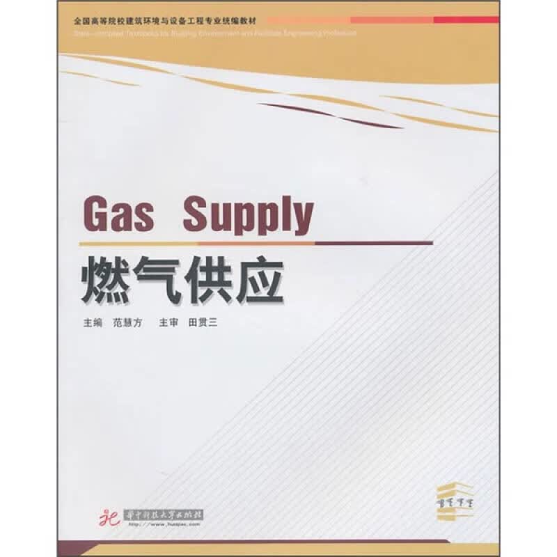【书】燃气供应9787560967042