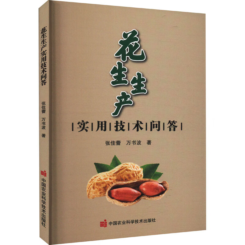 花生生产实用技术问答 图书