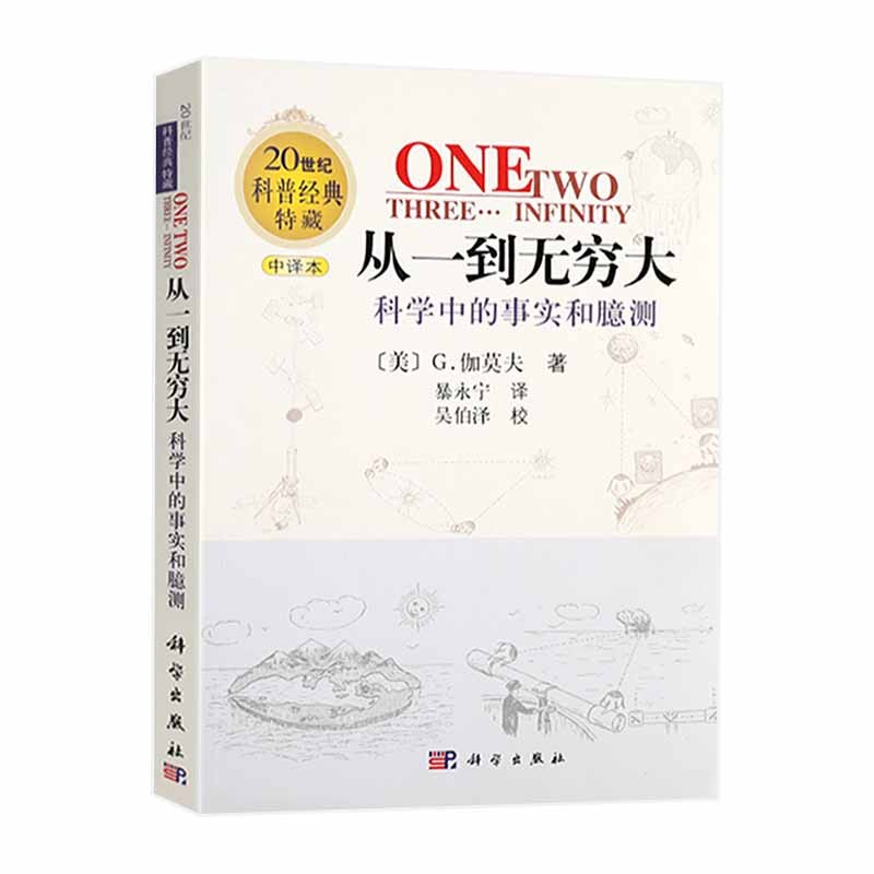 从一到无穷大 科学中的事实和臆测 中译本 科学出版社