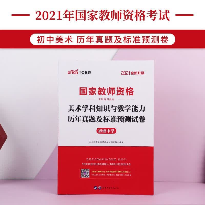 【中公教育】国考2021年国家教师资格考试用书