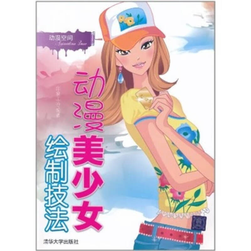 【书】动漫美少女绘制技法
