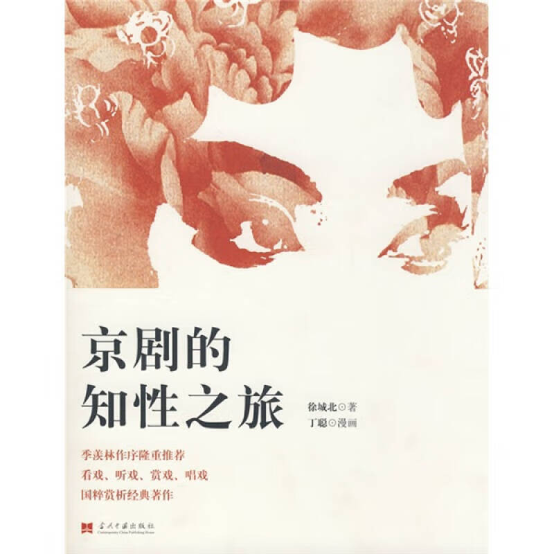 京剧的知性之旅【好书】