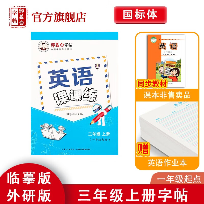 邹慕白字帖一起点外研版英语课课练三年级上下册课本教材同步小学生儿童控笔练习硬钢笔国标手写体临摹字帖本 3年级上册 （一年级起点）
