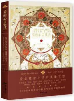 爱的心灵咒语 威廉·莎士比亚著，金培武译 广东经济出版社