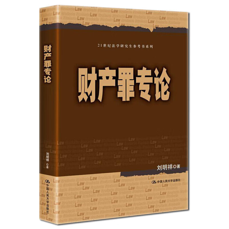 财产罪专论（21世纪法学研究生参考书系列）
