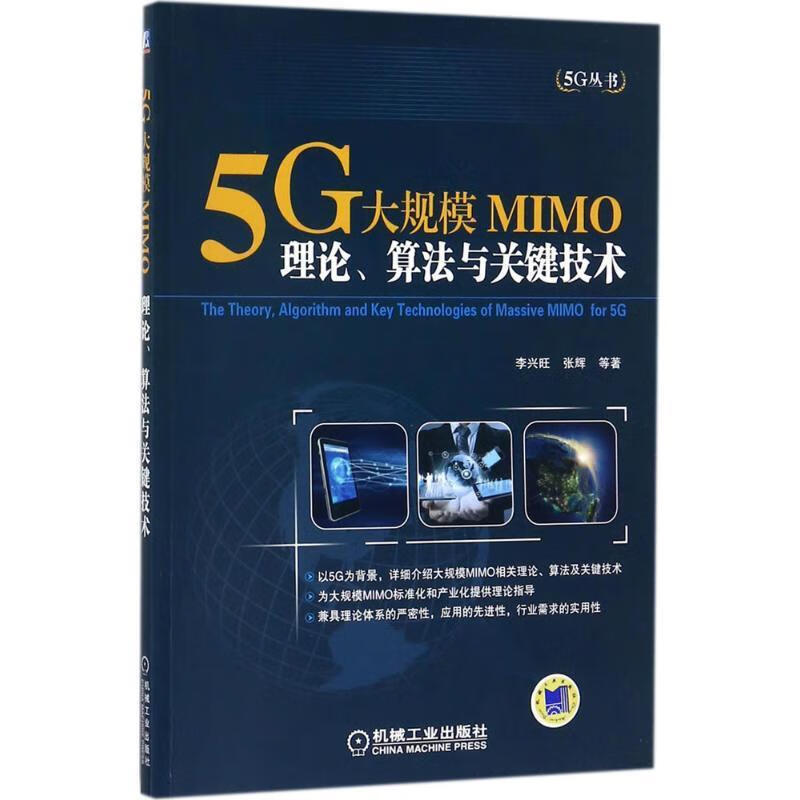 5G大规模MIMO:理论、算法与关键技术