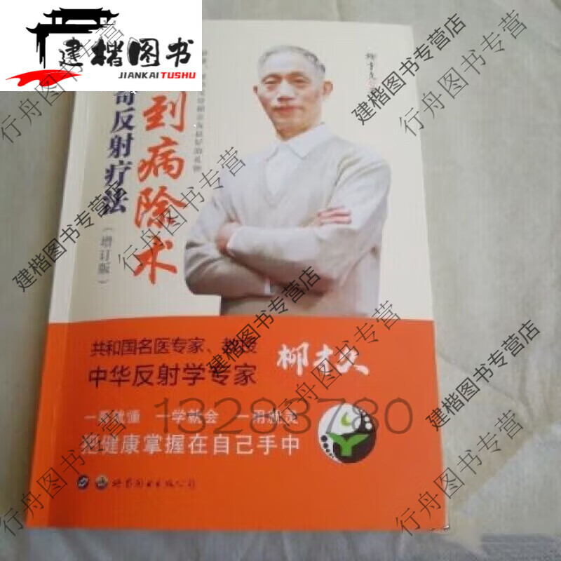现货【包I邮现货速发】手到病除术:神奇反射疗法 世界社2014柳才久 橙色