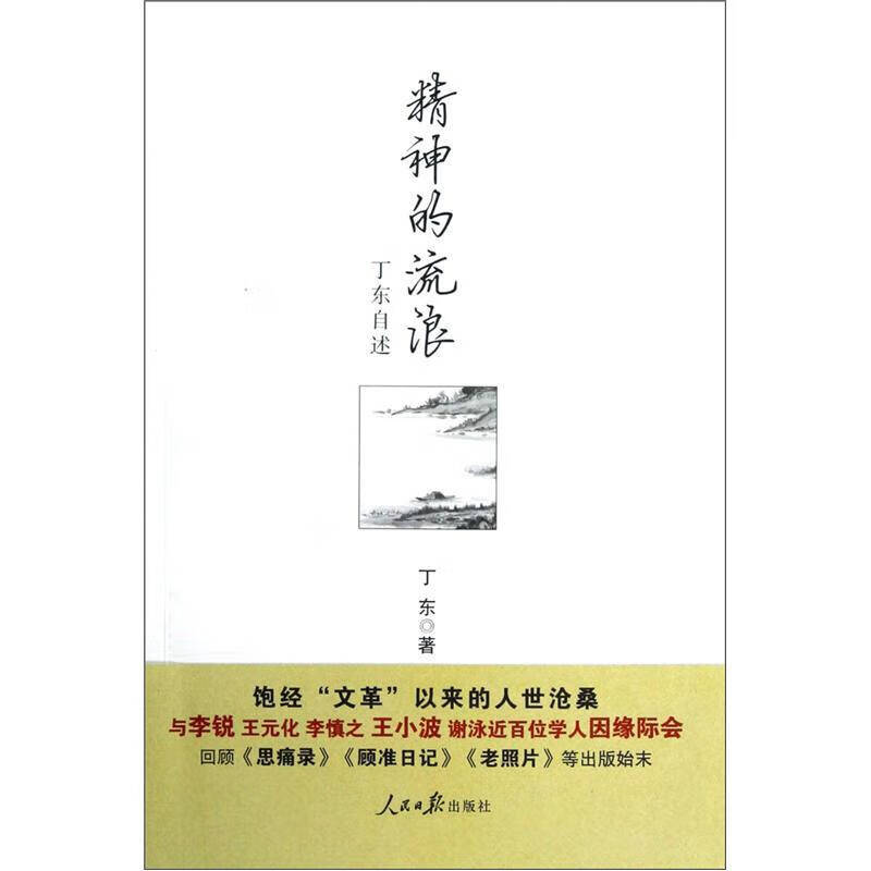 精神的流浪 丁东自述【好书】