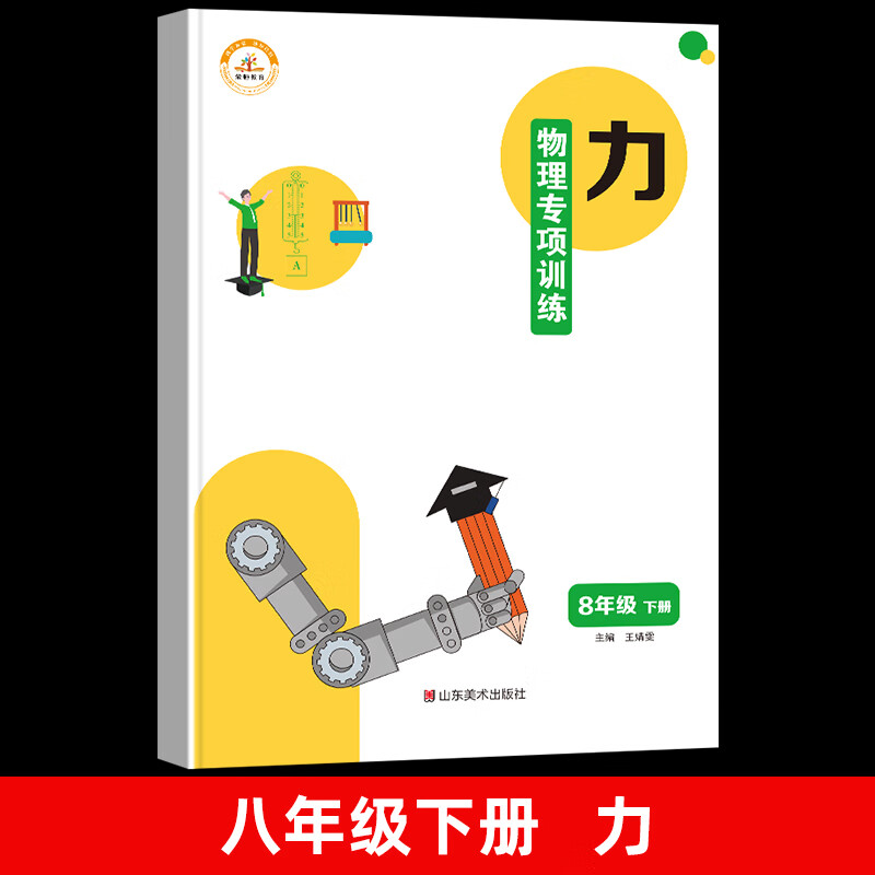 物理八年级下册数学专项训练 人教版八年级下册试卷全套练习册同步计算题基础题初中必刷题数学解题方法与技 【物理.单册】力 八年级下