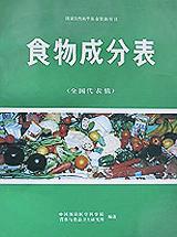 食物成分表 王光亚【书】