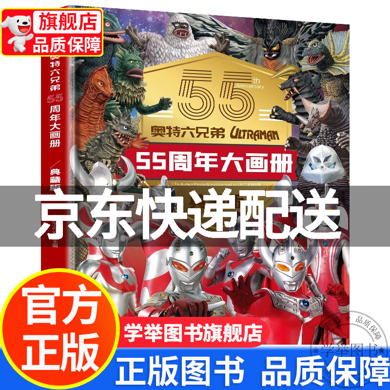 奥特曼系列视觉志 55周年纪念版 奥特曼图书55周年视觉书画册-宇宙英雄奥特曼系列即时图鉴 奥特曼六兄弟55周年大画册（精装硬壳典藏版）