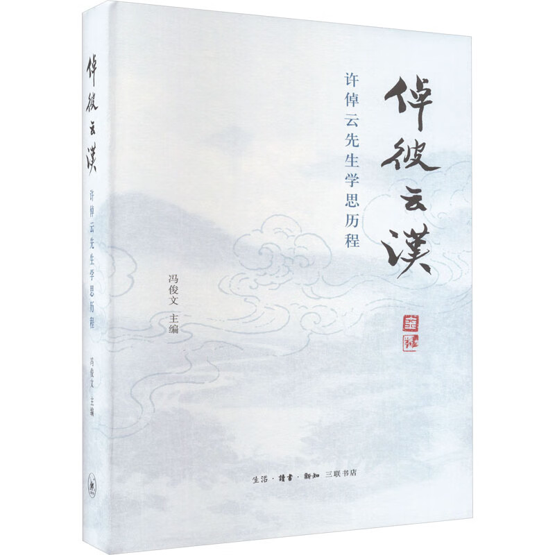 倬彼云汉 许倬云先生学思历程 图书