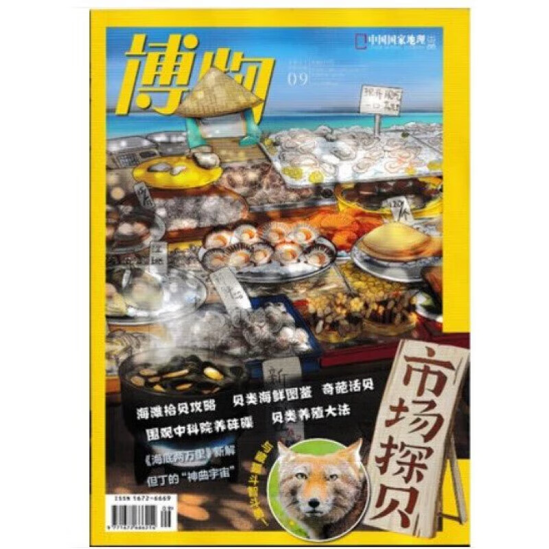 【2021年9月现货】博物杂志2021年9月总第213期市场探贝与藏狐斗智斗勇海滩拾贝攻略贝类海鲜图鉴自然人文综合知识杂志