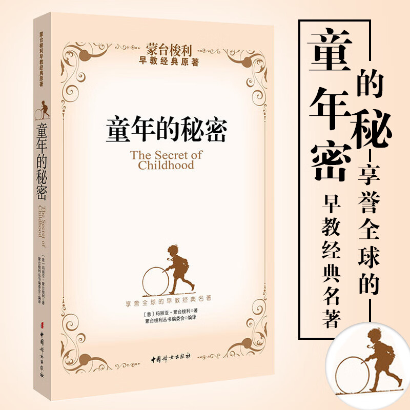 童年的秘密 玛丽亚蒙台梭利 著 中国妇女出版社 教育书籍 儿童心理学书籍 儿童教育书籍 学前教育书籍 教育理