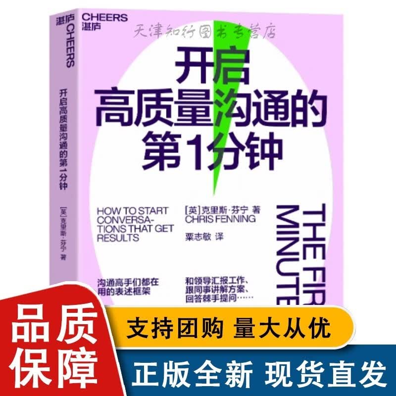 开启高质量沟通的第1分钟 克里斯·芬宁