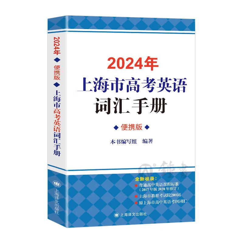 2024年新版上海市考纲手册(版)上海高考考纲手册本译文社中译英例句学习背单词 英语 高中通用