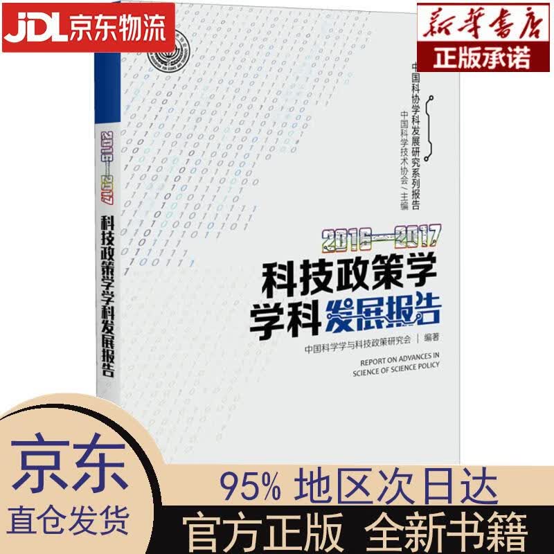 2016—2017科技政策学学科发展报告 中国科学学与科技政策研究会 中国科学技术出版