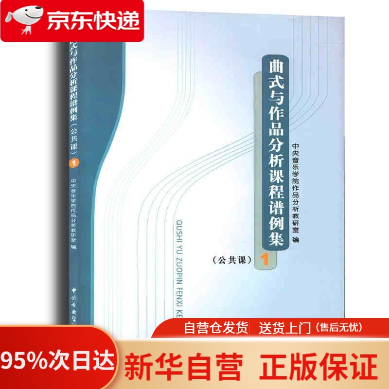 曲式与作品分析课程谱例集(公共课1)  中央音乐学院出版社 9787810960366