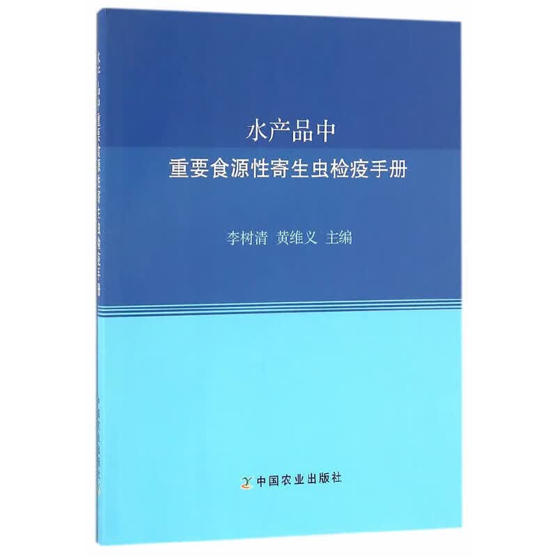 水产品中重要食源性寄生虫检疫