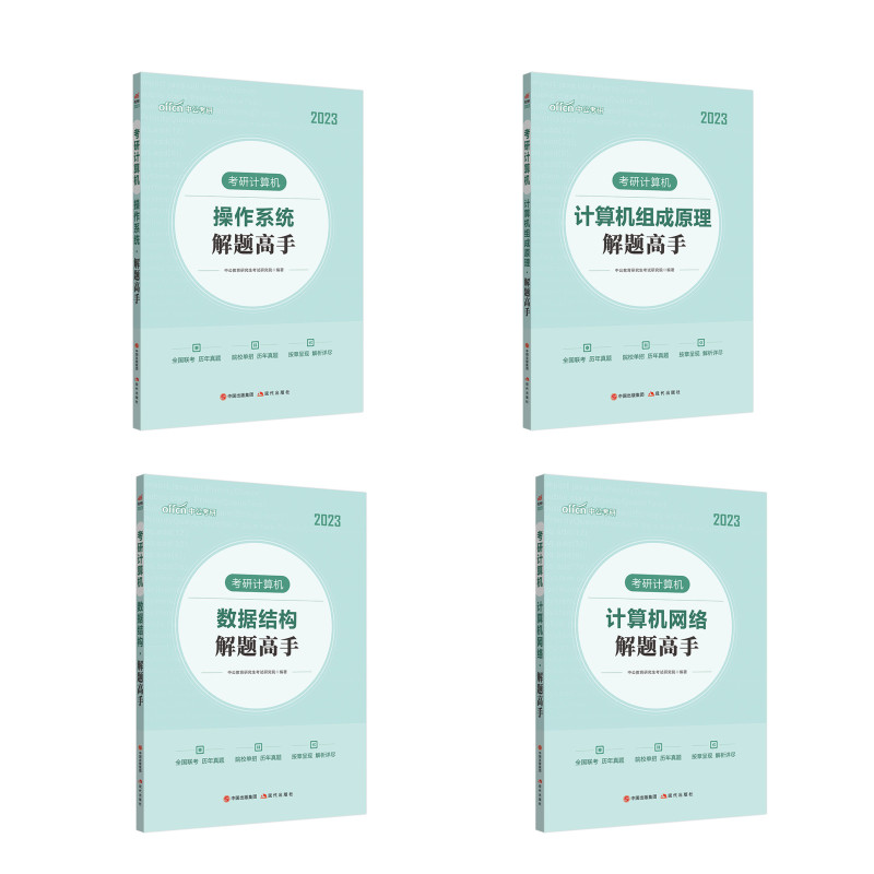 中公教育2023考研计算机解题高手：数据结构+操作系统+计算机组成原理+计算机网络 京东套装共4册