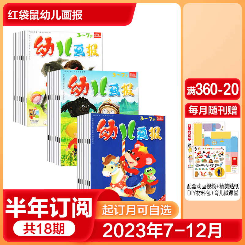 幼儿画报杂志半年/全年订阅可选红袋鼠儿童绘本期刊 A【半年订阅】2023年7-12月