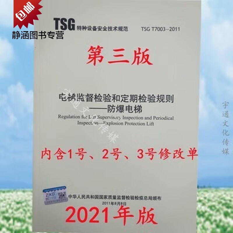 TSG T7003-2011 电梯监督检验和定期检验规则 防爆电梯 第三版 梯 第三版