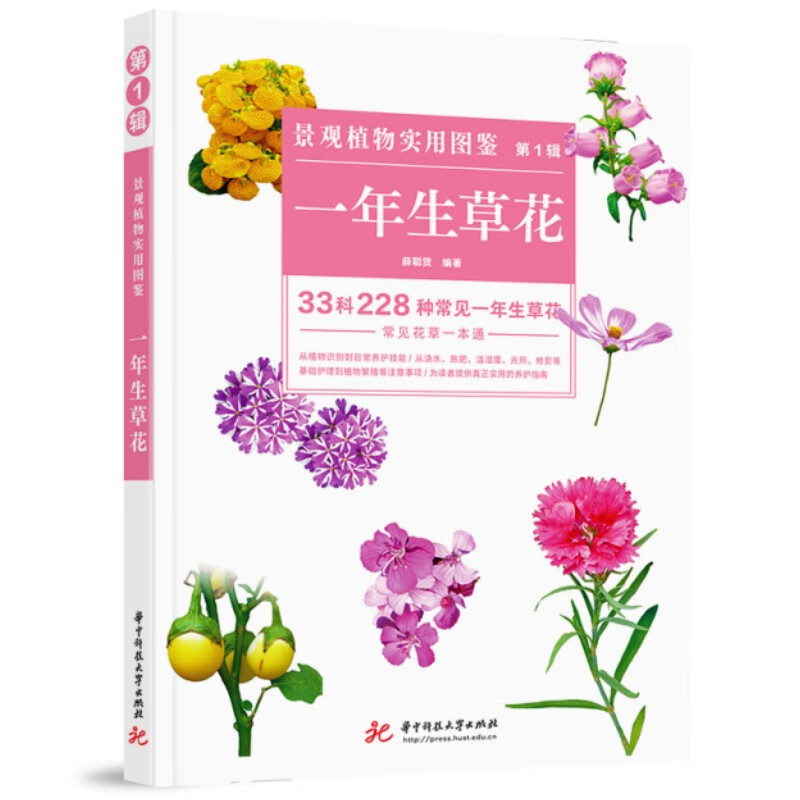 景观植物实用图鉴（第1辑）：一年生草花