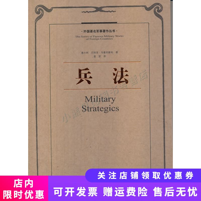 外国著名军事著作丛书：兵法