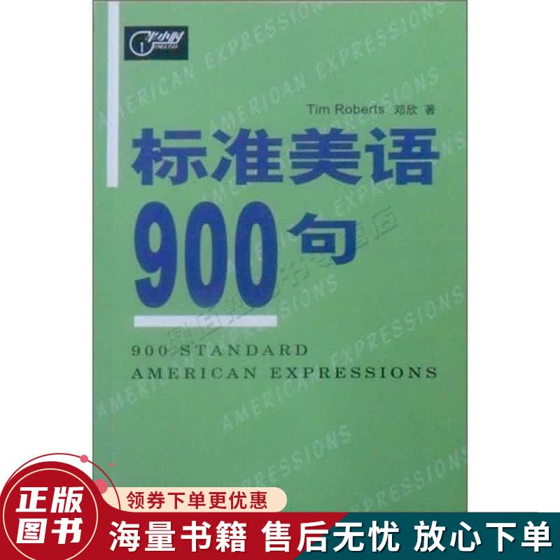 标准美语900句