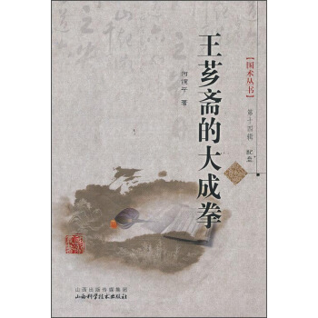 国术丛书 第十四辑 王芗斋的大成拳 何镜平【好书，下单速发】
