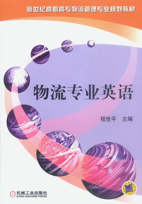 物流专业英语 程世平 主编