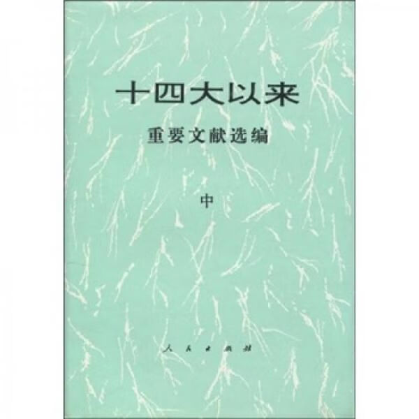 十四大以来重要文献选编中