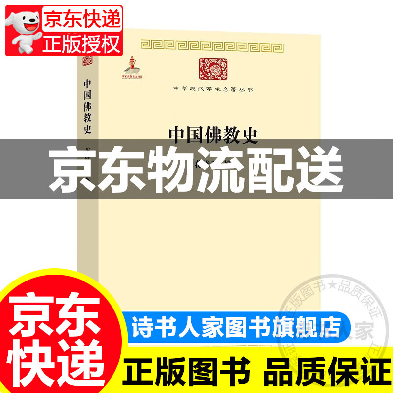 中国佛教史（中华现代学术名著6）