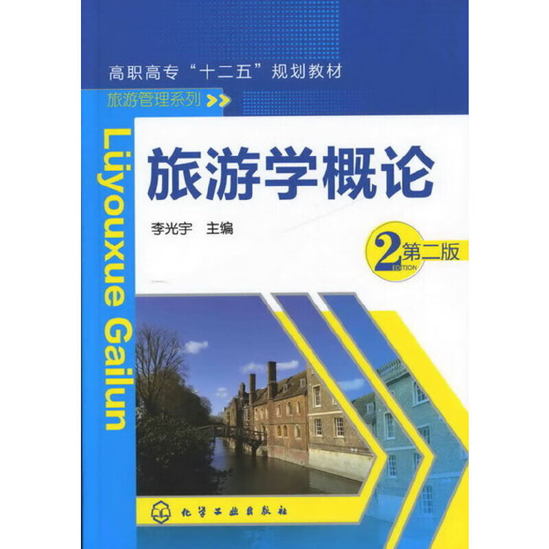 旅游学概论(李光宇)(第二版)