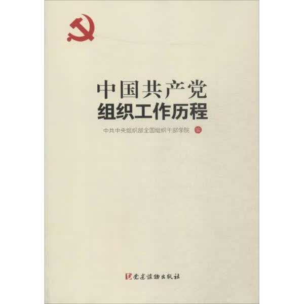 中国共产党组织工作历程 中共中央组织部全国干部学院 党建读物出版社