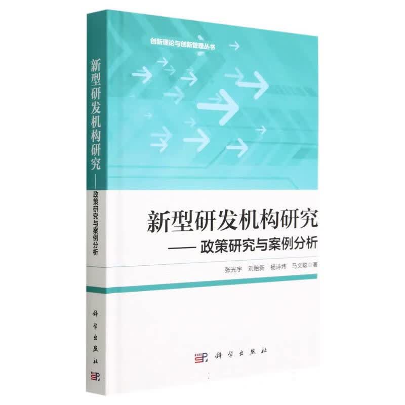 新型研发机构研究--政策研究与案例分析(精)/创新理论与创新管理丛书 张光宇 刘贻新 杨诗炜 马文聪