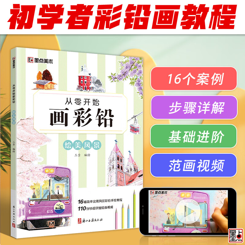 当当墨点美术 从零开始画彩铅绘美风景初学者入门技法讲解自学手绘教程书
