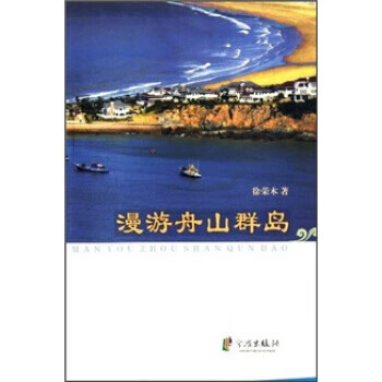 漫游舟山群岛【，放心购买】