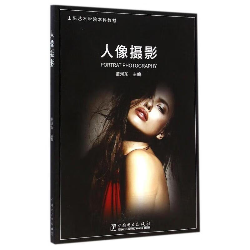 人像摄影 董河东 中国电力出版社