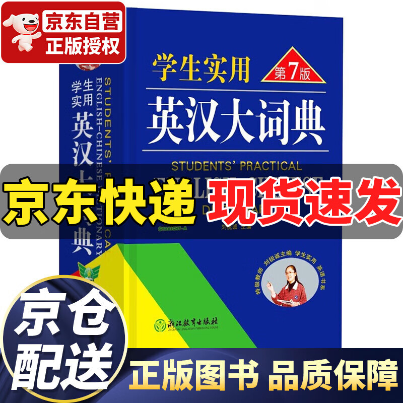 【京东配送】学生实用英汉大词典（第7版）刘锐诚著 中高考英语字典中学生英汉词典 初中生高中生多功能辞典工具书双色版